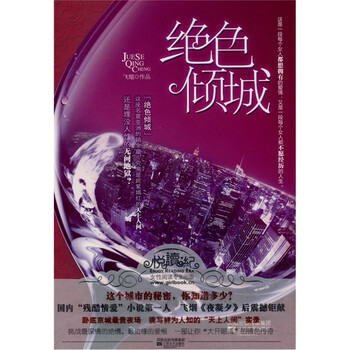 绝色倾城：飞烟