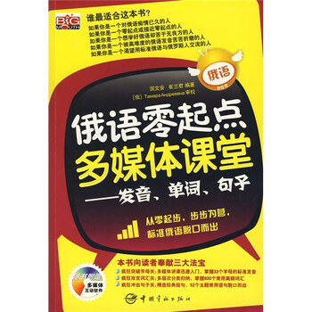 俄语零起点多媒体课堂：发音、单词、句子（附MP3光盘1张）