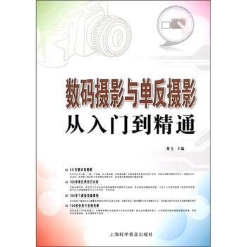 正版书籍 数码摄影与单反摄影从入门到精通9787542748775
