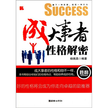 成大事者性格解密9787505426221