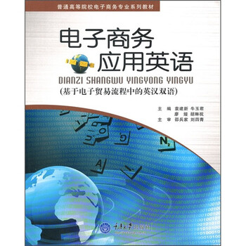 电子商务应用英语