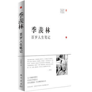   季羡林百岁人生笔记29787508829685北京大学