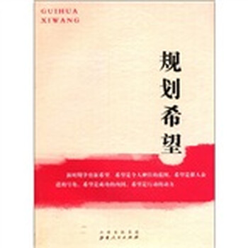 规划希望