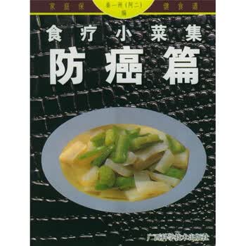 食疗小菜集：防癌篇