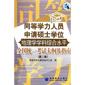 地理学学科综合水平全国统一考试大纲及指南（第二版）9787040160444