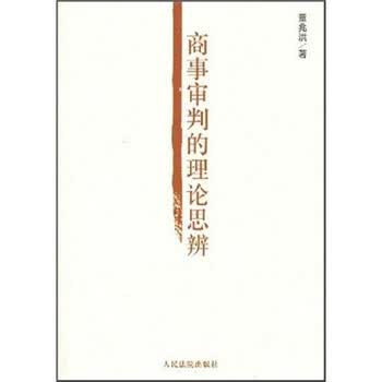 商事审判的理论思辨9787802176904