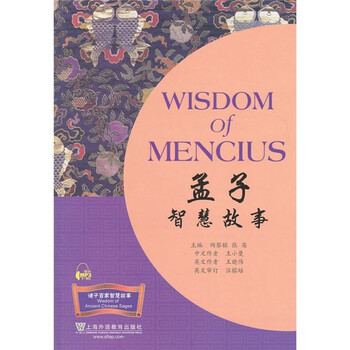 孟子智慧故事（附MP3下载）