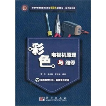 正版书籍 彩色电视机原理与维修9787030253965
