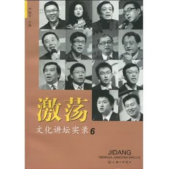激荡：文化讲坛实录69787542631985上海三联
