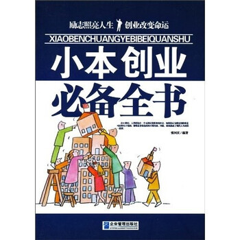 小本创业必备全书9787802555075企业管理