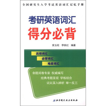 全国研究生入学考试英语词汇记忆手册：考研英语词汇得分必背