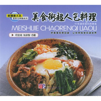 营养与保健系列：美食街超人气料理