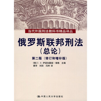 正版 俄罗斯联邦刑法:总论:增补版 9787300116426