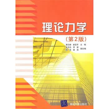 理论力学9787302236320清华