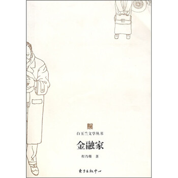 正版 白玉兰文学丛书--金融家 9787801867650