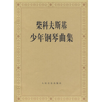 柴科夫斯基少年钢琴曲集