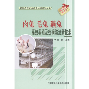 新型农民农业技术培训系列丛书：肉兔·毛兔·獭兔高效养殖及疾病防治新技术