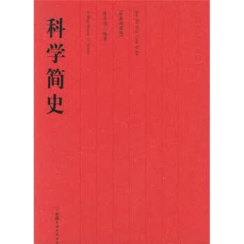 科学简史9787505720602中国友谊