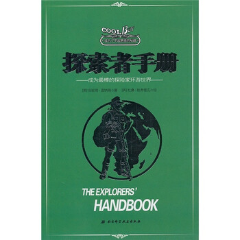 成为了不起男孩的秘籍：探索者手册:成为~棒的探险家环游世界9787530446768