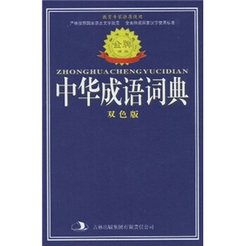 正版 中华成语词典（双色版）9787546300368