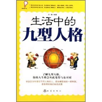   生活中的九型人格9787502836610地震