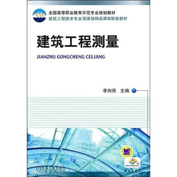 【特价尾货】XY建筑工程测量9787111328483