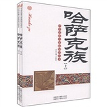 哈萨克族 上下9787546903453~~电子音像