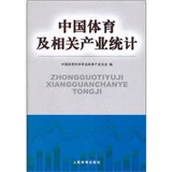中国体育及相关产业统计