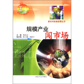 新农村致富故事丛书：规模产业闯市场