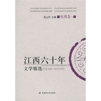 江西60年文学精选（电视卷1）
