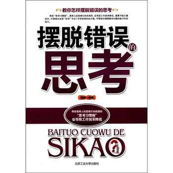 正版 摆脱错误的思考 9787563929740
