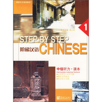 阶梯汉语：中级听力（课本）