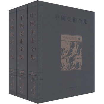 正版 中国美术全集:石窟寺雕塑9787546113616