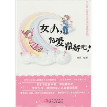 {正版新书}女人，为爱撒娇吧9787538735130