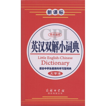 商务国际·英汉双解小词典（大字本）（新课标）（适合中学生使用的学习型词典）