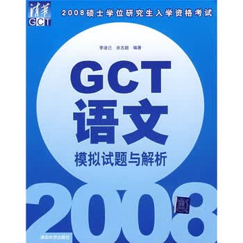 GCT语文模拟试题与解析