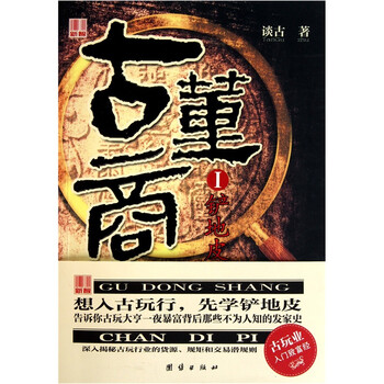 长篇小说：古董商·Ⅰ.铲地皮9787512603714