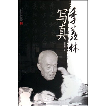 正版 季羡林作品系列:季羡林写真9787801704658