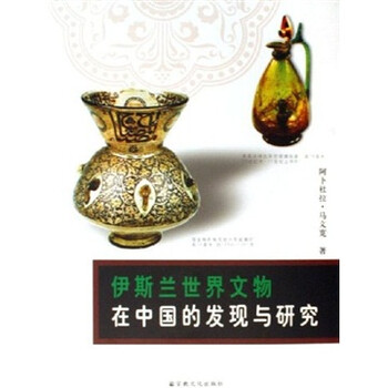 伊斯兰世界文物在中国的发现与研究