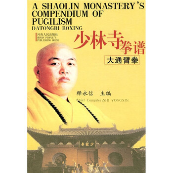 少林寺拳谱[ 大通臂拳]/9787215063785/河南人民/