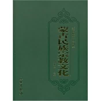 蒙古民族宗教文化