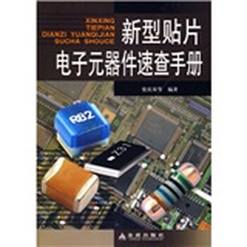  新型贴片电子元器件速查手册9787508252735