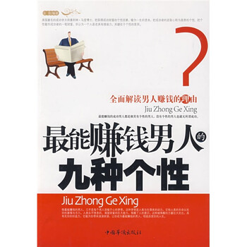 {正版新书}~能赚钱男人的九种个性9787511300430