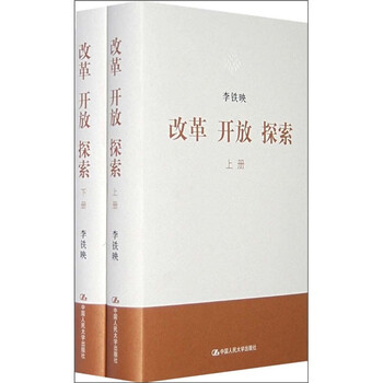 {正版新书}改革 开放 探索9787300085012