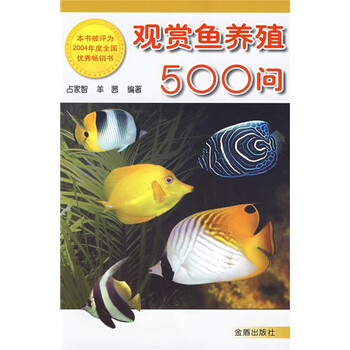 正版 观赏鱼养殖500问9787508225906