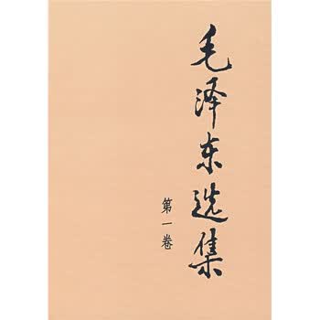 毛泽东选集（第1卷）