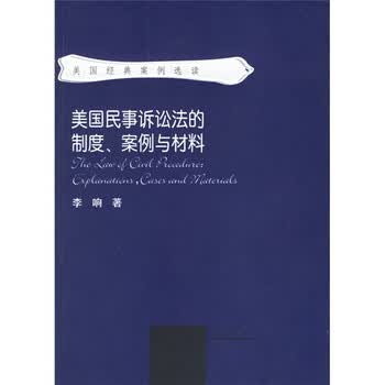 美国民事诉讼法的制度案例与材料