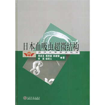 日本血吸虫超微结构