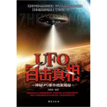 UFO目击真相9787801417992台海出版