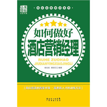 如何做好酒店营销经理
